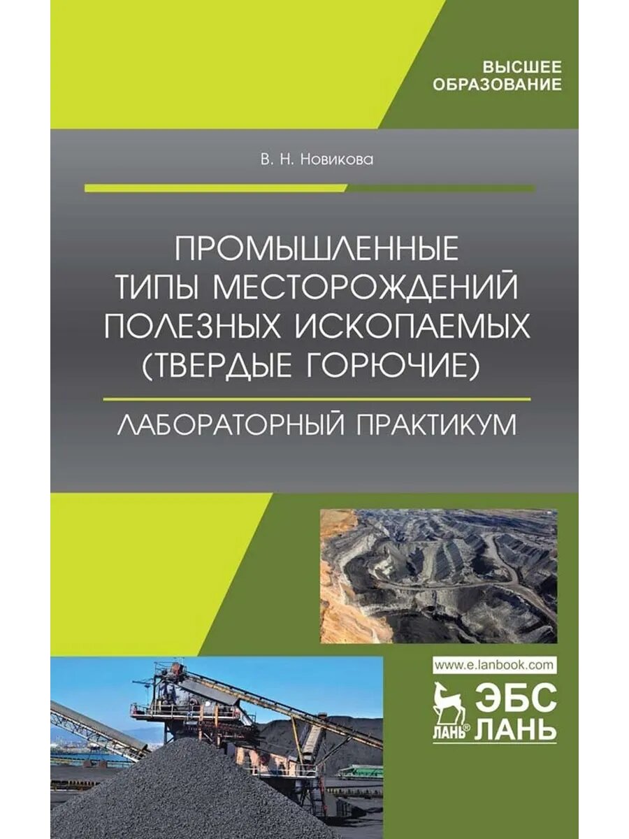 Промышленные типы месторождений полезных ископаемых (твердые