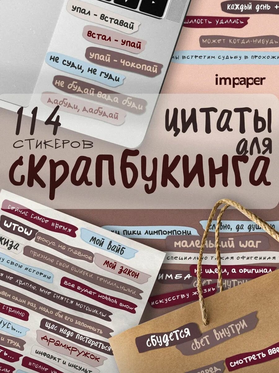 Наклейки для скрапбукинга винтаж с цитатами на телефон, 4 листа формата А5