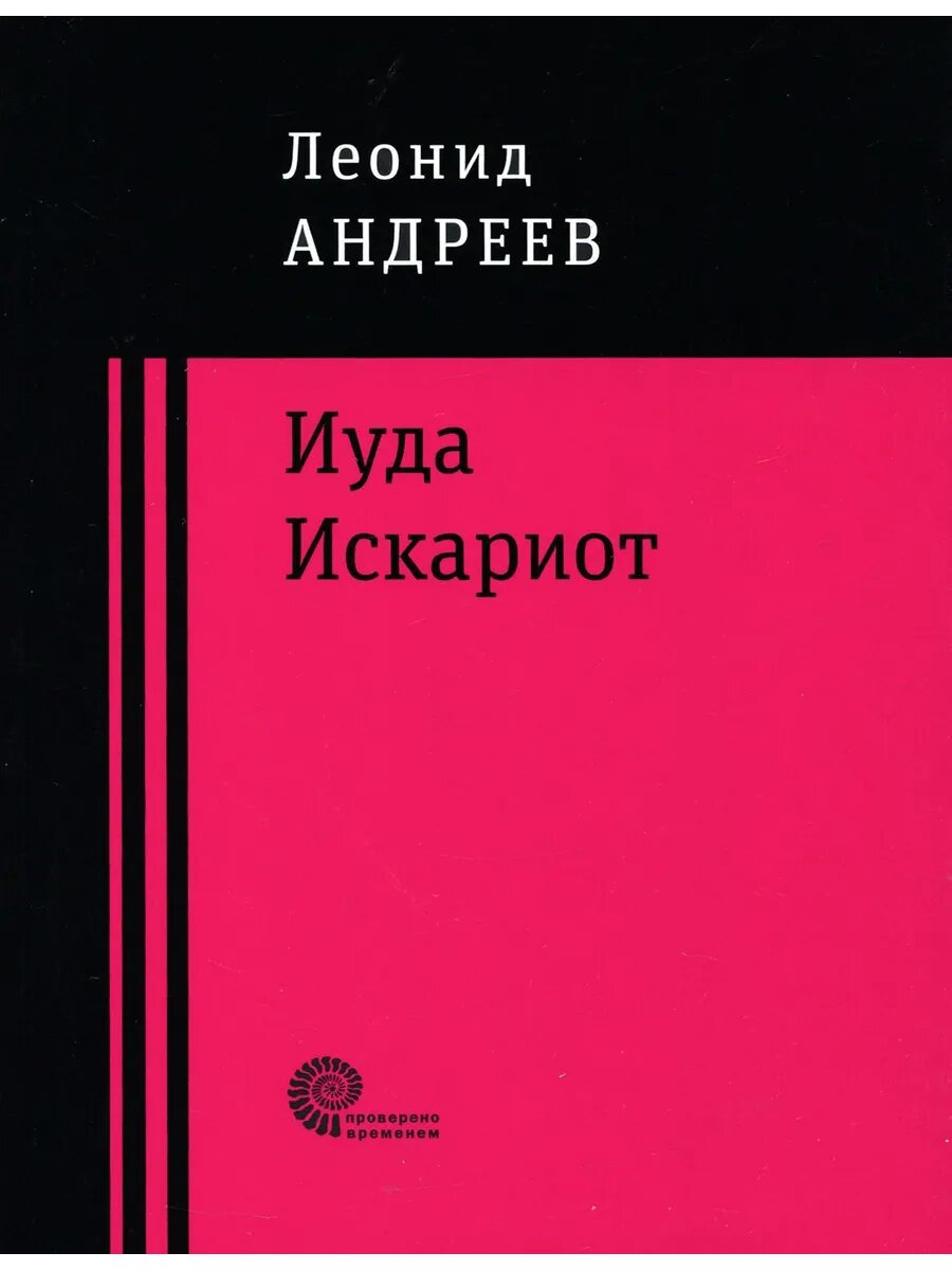 Иуда Искариот — фото 1