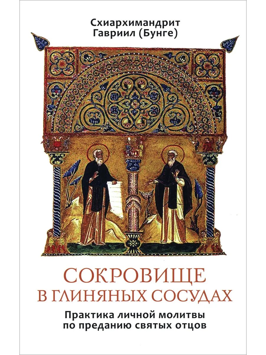 Сокровище в глиняных сосудах. Практика молитвы