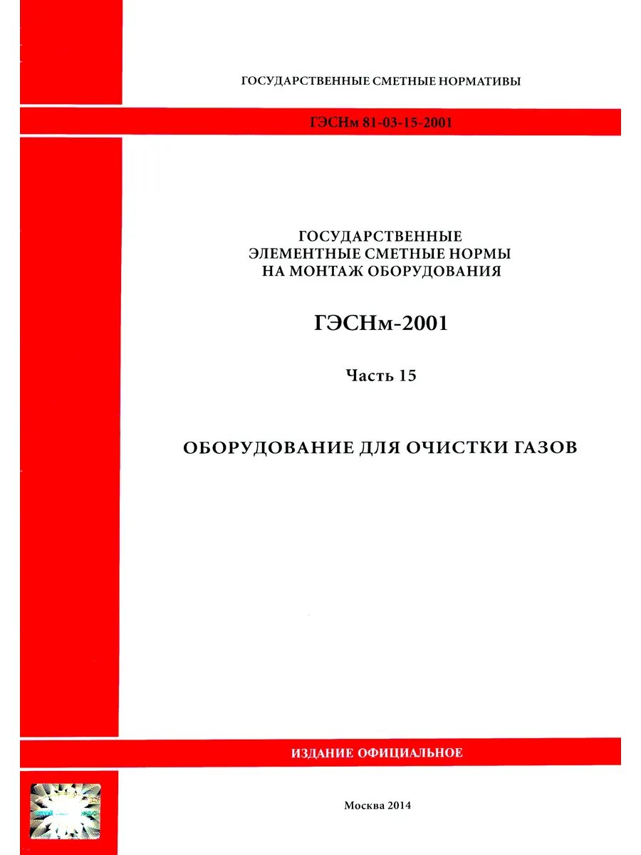Гэснм 81-03-15-2001. Часть 15. Оборудование для очистки газо