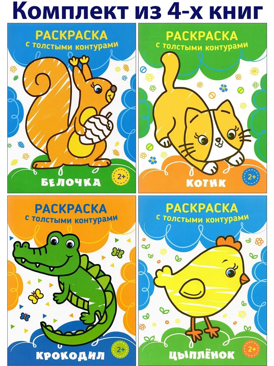 Раскраска с толстыми контурами 2+. 4 книжки
