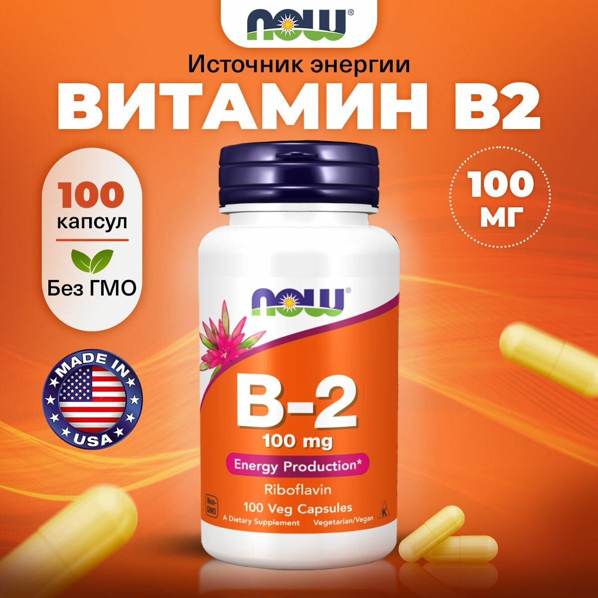 Витамин В2 (рибофлавин)100мг, NOW Vitamin B2 100 mg, 100 растительных капсул