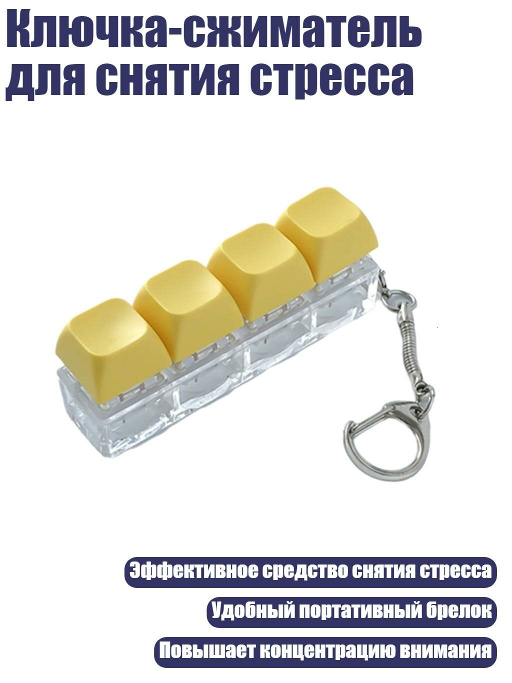 Ключка-сжиматель для снятия стресса, Желтый