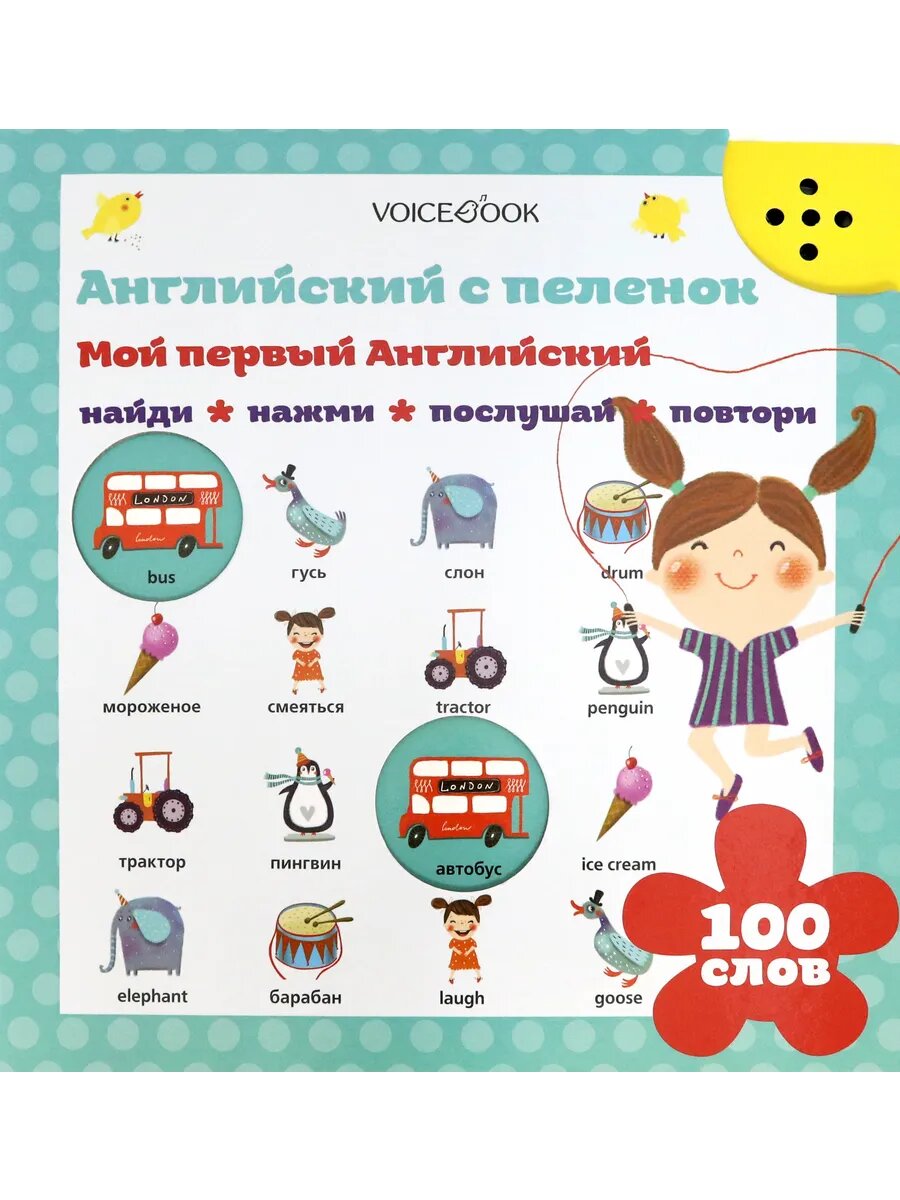 Интерактивная книга «Мой первый английский»