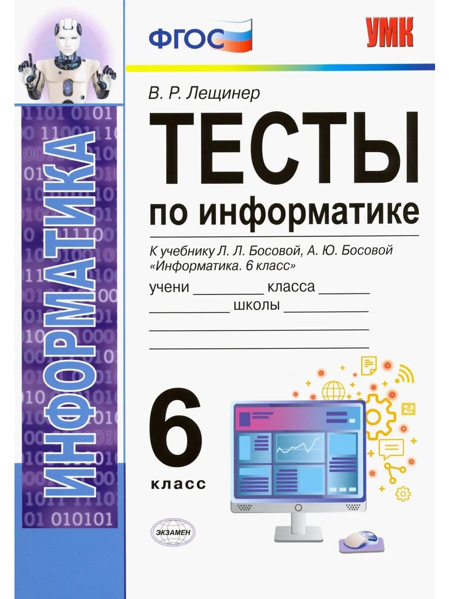 Информатика. 6 класс. Тесты к учебнику Л. Л. Босовой