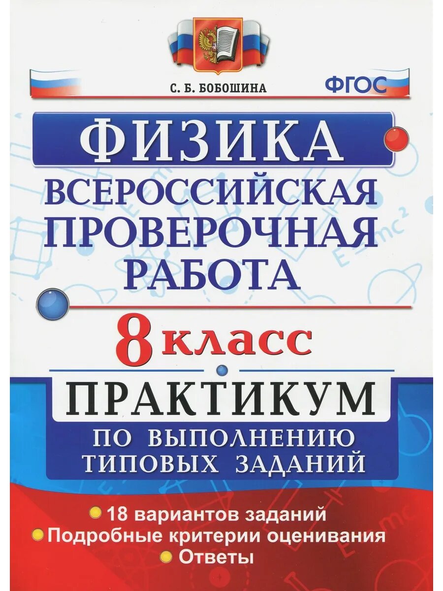 ВПР Физика. 8 класс. Практикум. ФГОС