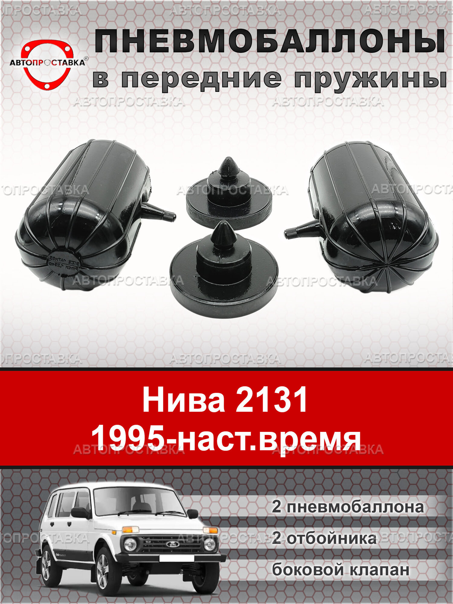 Пневмобаллоны в пружины Нива 2131 1995-наст. время / пневмобаллоны в передние пружины / Автопроставка