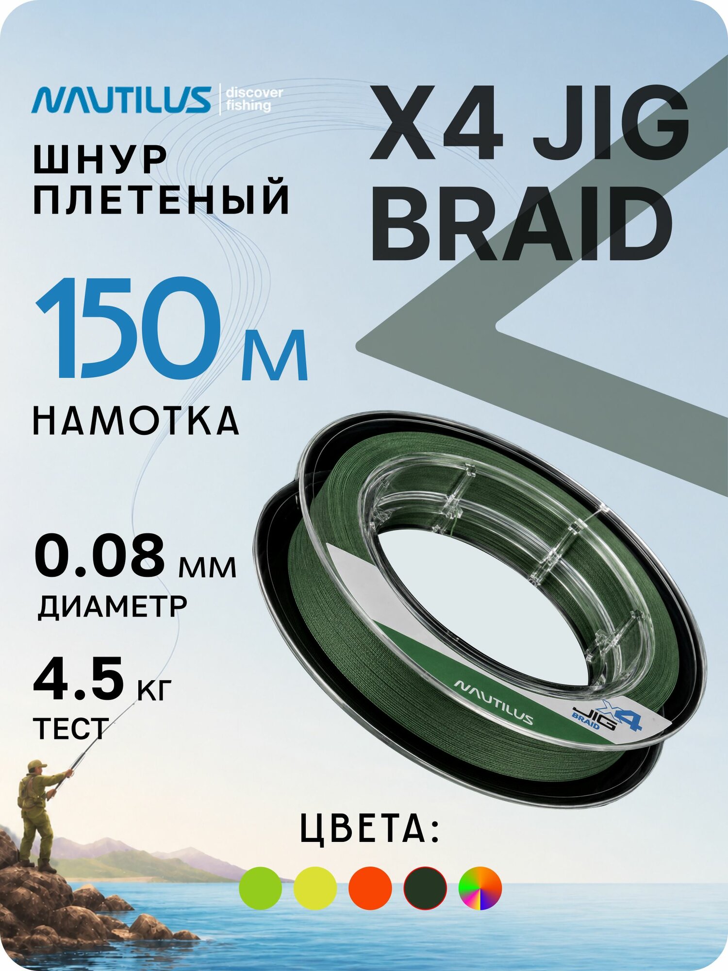Шнур плетеный для рыбалки Nautilus X4 Jig Braid Green, 0.08 мм 4.5 кг 0.6 PE 150 м