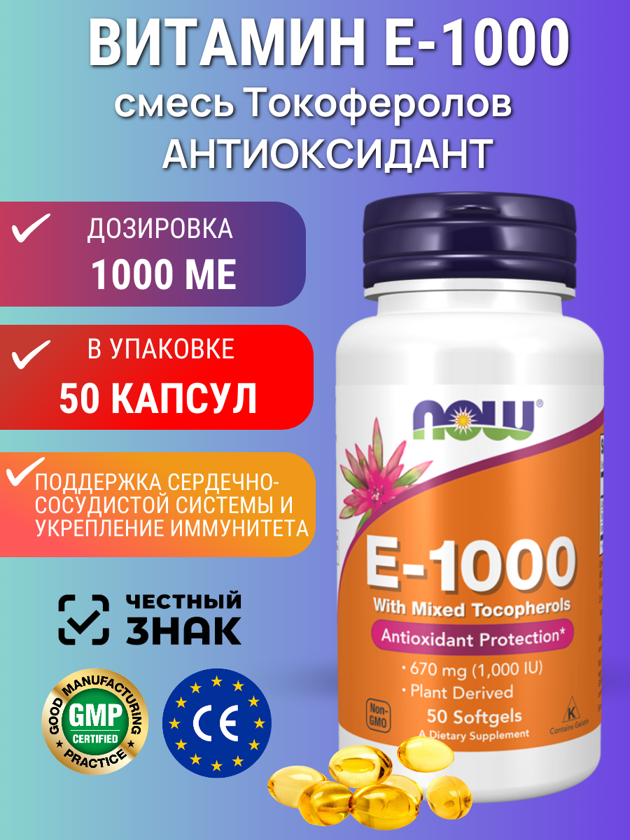 NOW Витамин Е 1000 ЕД/Vitamin E-1000 IU Mixed Tocopherols (50 гел. капс)