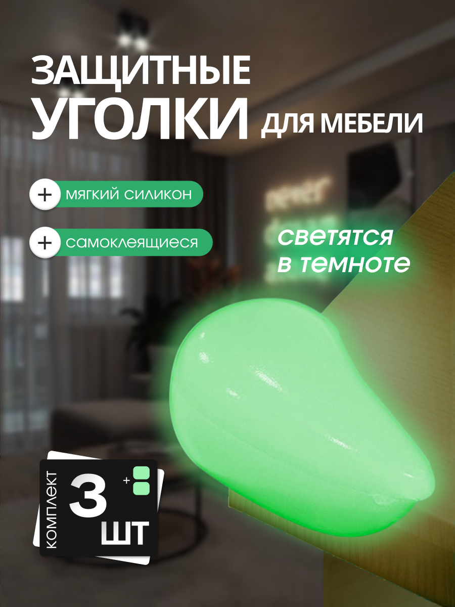 Флуоресцентные силиконовые накладки на углы мебели 3 шт защита углов для детей, мягкие самоклеящиеся уголки безопасности