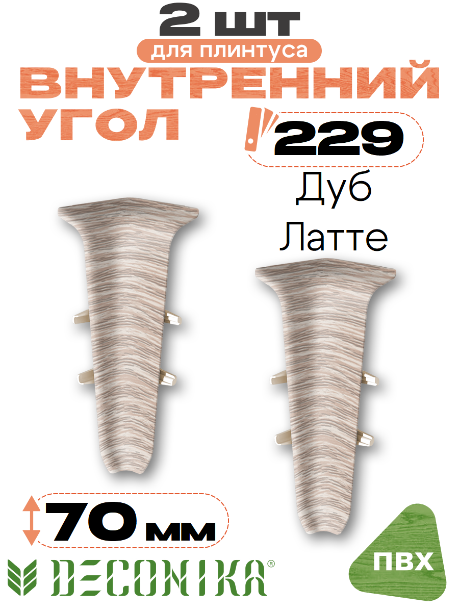 Угол внутренний для плинтуса напольного Деконика (DECONIKA) высотой 70 мм, 229 Дуб латте - 2 шт