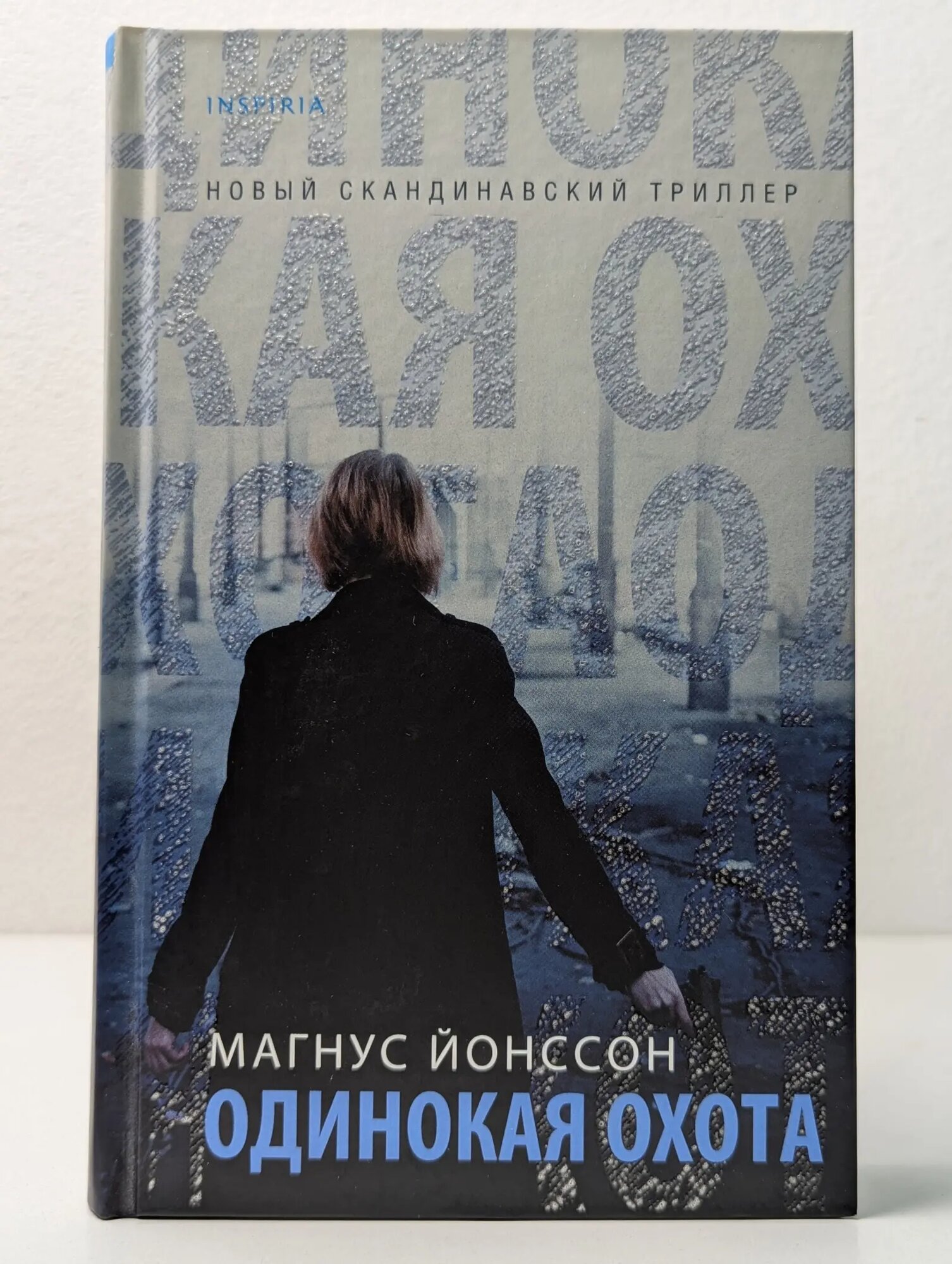 Одинокая охота Йонссон Магнус 2022