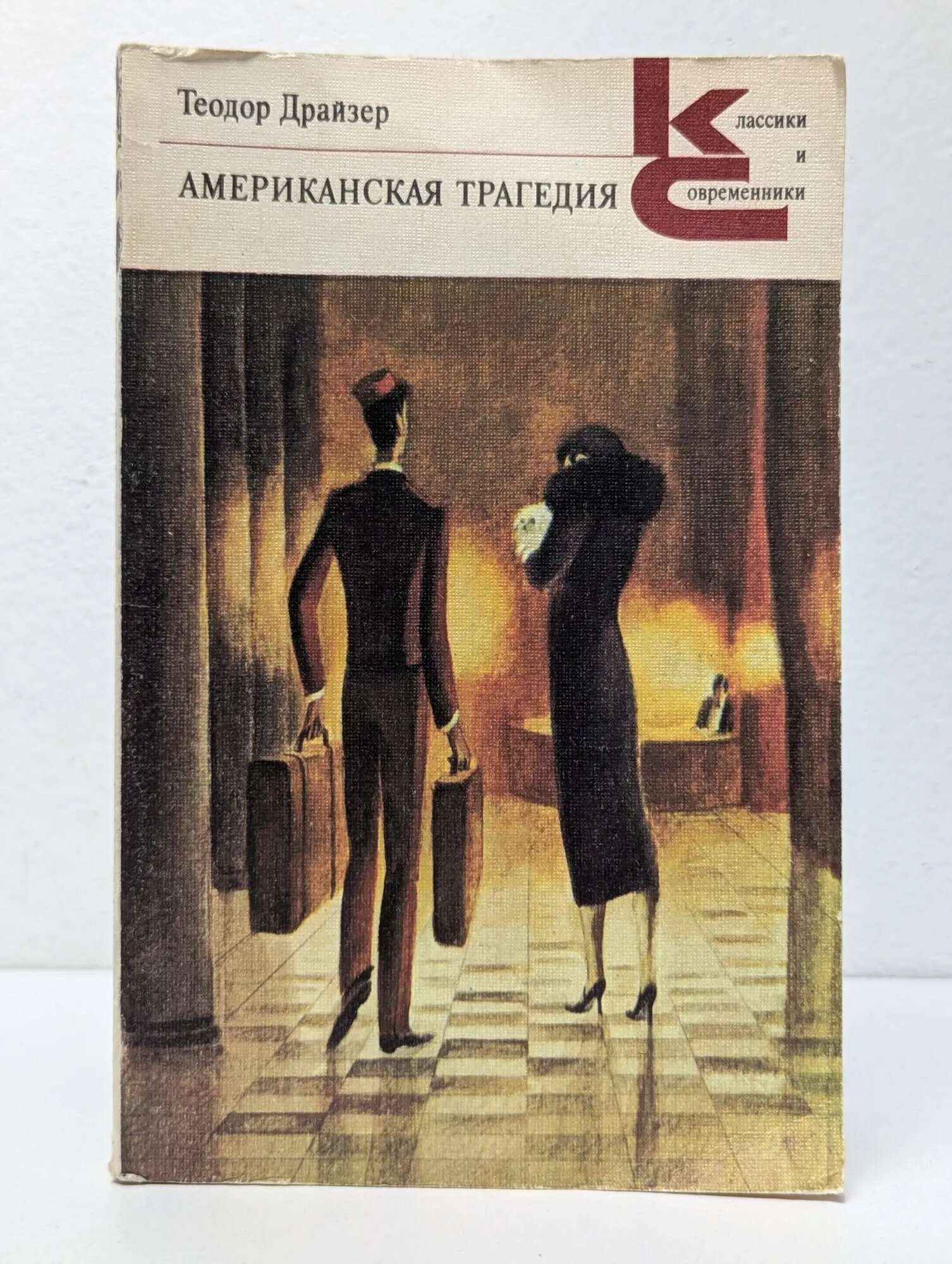 Классики и современники. Зарубежная литература. Американская трагедия. Часть 1 Драйзер Теодор 1986