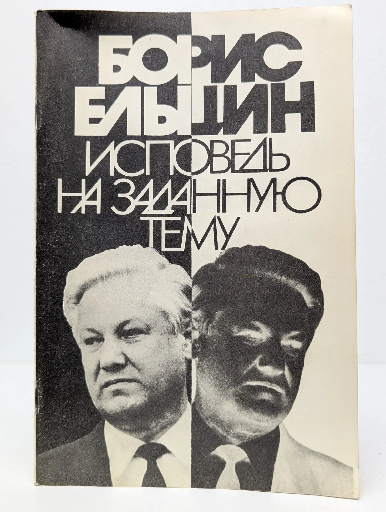 Исповедь на заданную тему Ельцин Борис Николаевич 1990