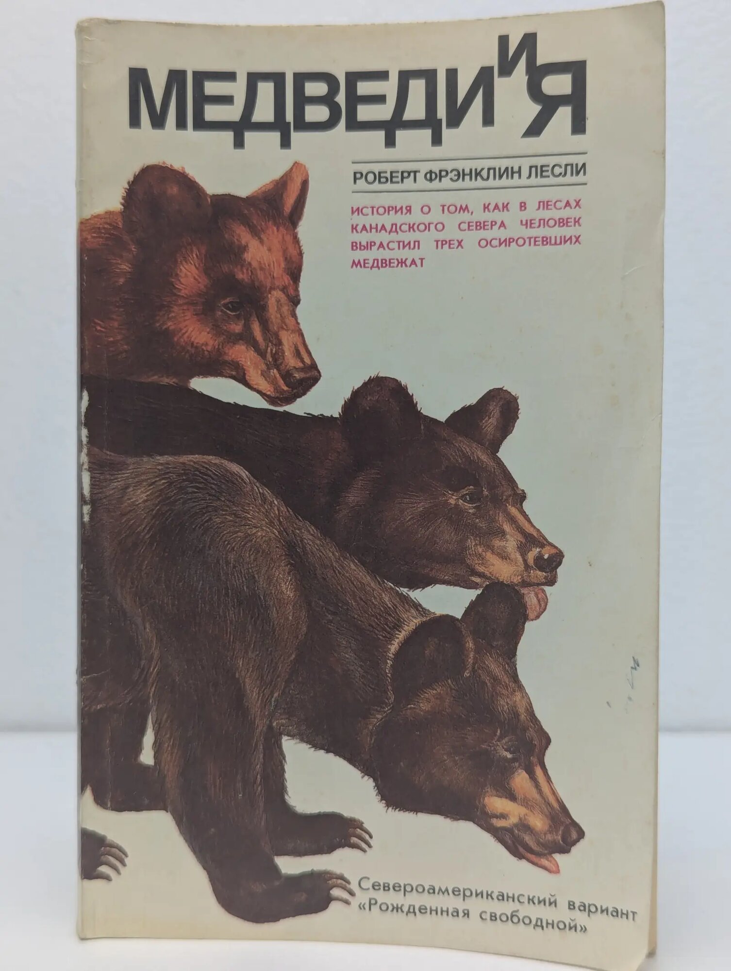 Медведи и я Лесли Роберт Фрэнклин 1987