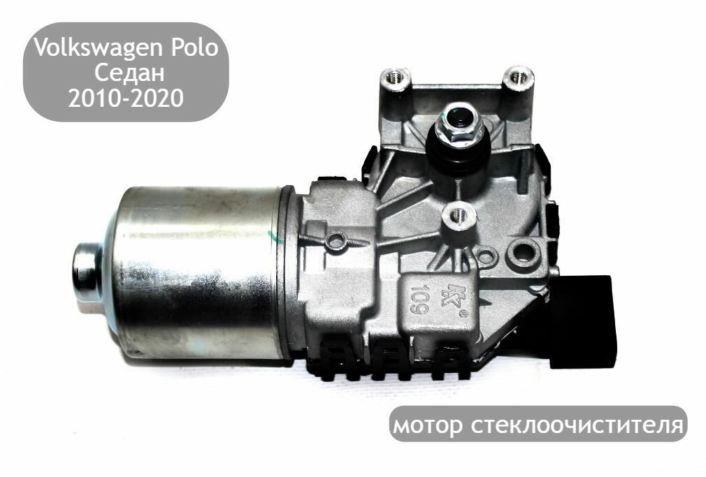 Мотор стеклоочистителя для Volkswagen Polo Седан 2010-2020 (дорестайлинг и рестайлинг)