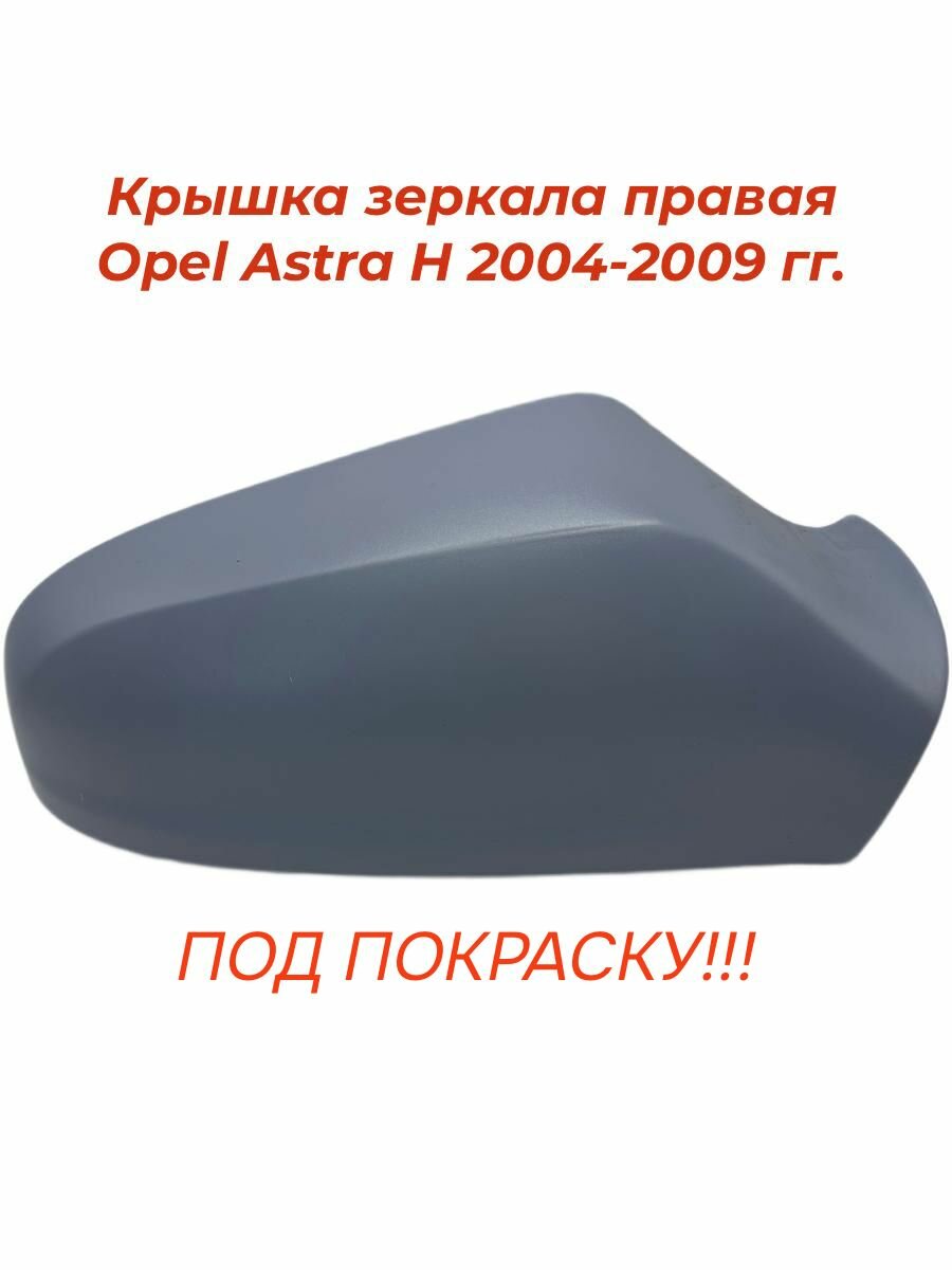 Крышка зеркала правая Opel Astra H Опель Астра Н 2004-2009 гг.