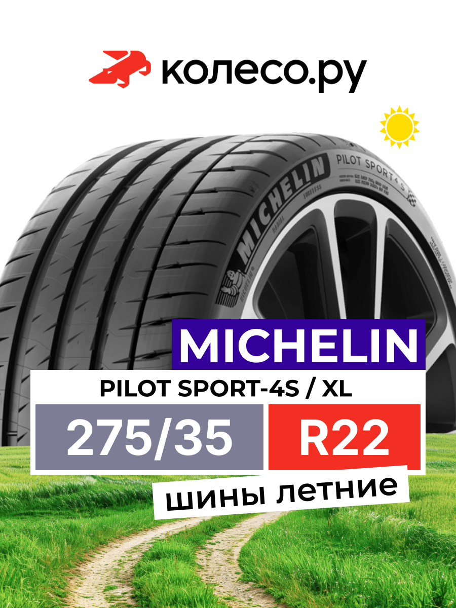 Шины летние Мишелин PILOT SPORT-4S 275/35 R22 104Y XL нешипованная летняя резина