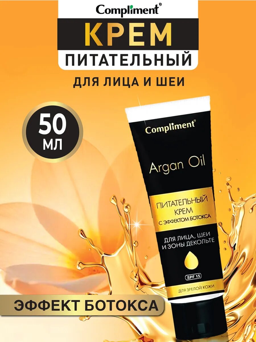 Compliment Крем для лица питательный с эффектом ботокса для зрелой кожи ARGAN OIL 50 мл