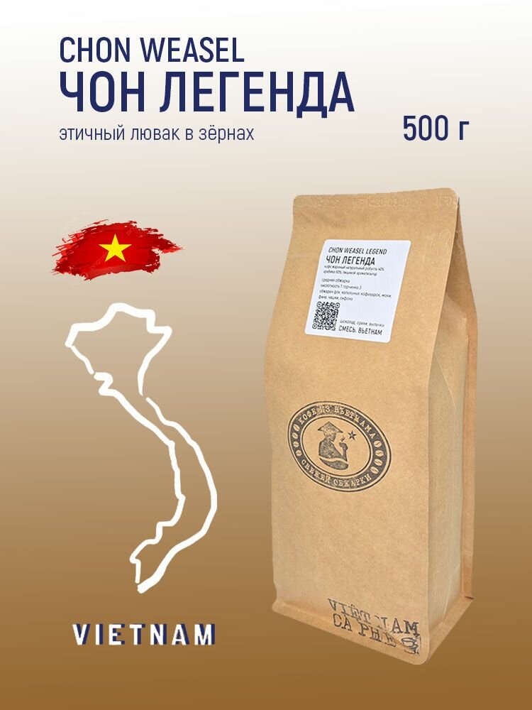 Кофе в зернах VNC "Чон Легенда" 500 г, Вьетнам, (Ca Phe Chon Weasel Legend), этичный Лювак, аутентичный