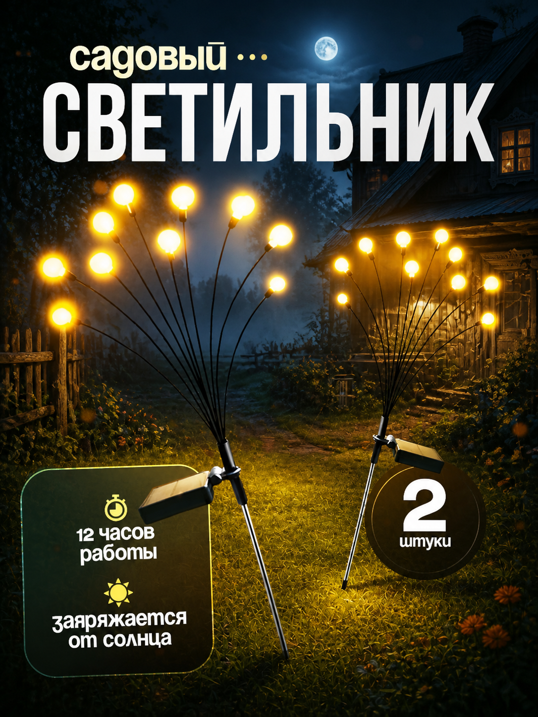 Светильники на солнечной батарее уличные 2шт по 8 ламп "Светлячок". Садовые фонарики, желтый свет