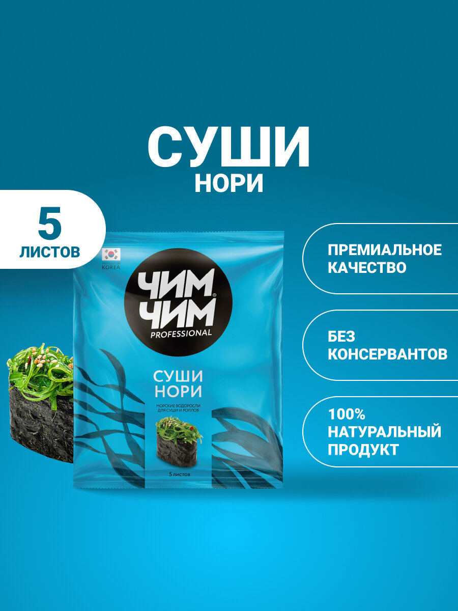Водоросли ЧИМ-ЧИМ "Суши Нори", для суши и ролов, 5 листов, 12 г, без ГМО