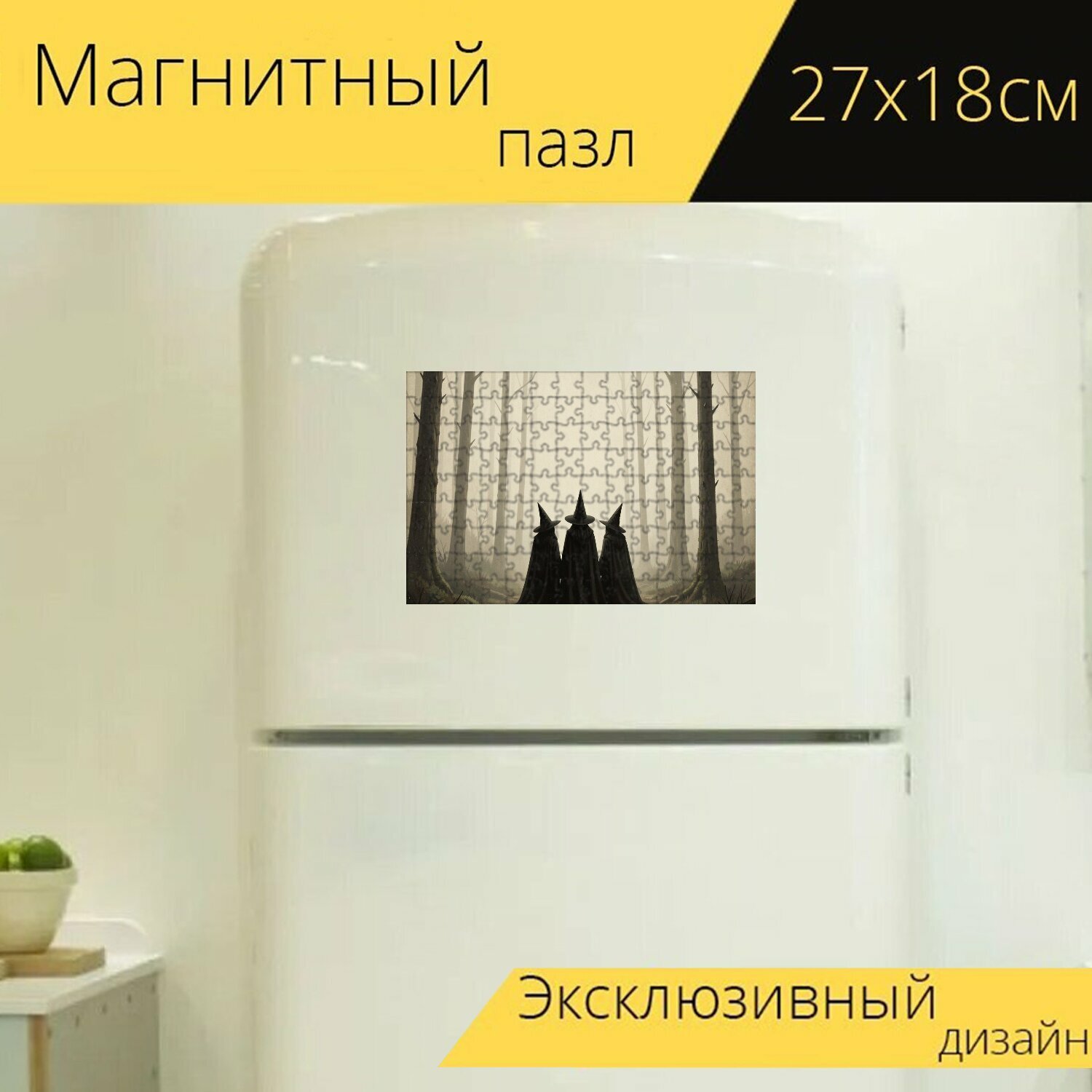 Магнитный пазл "Три ведьмы в туманном лесу. Мистическая сцена в густом лесном тумане: три закутанные фигуры в остроконечных шляпах среди высоких." на холодильник 27 x 18 см.
