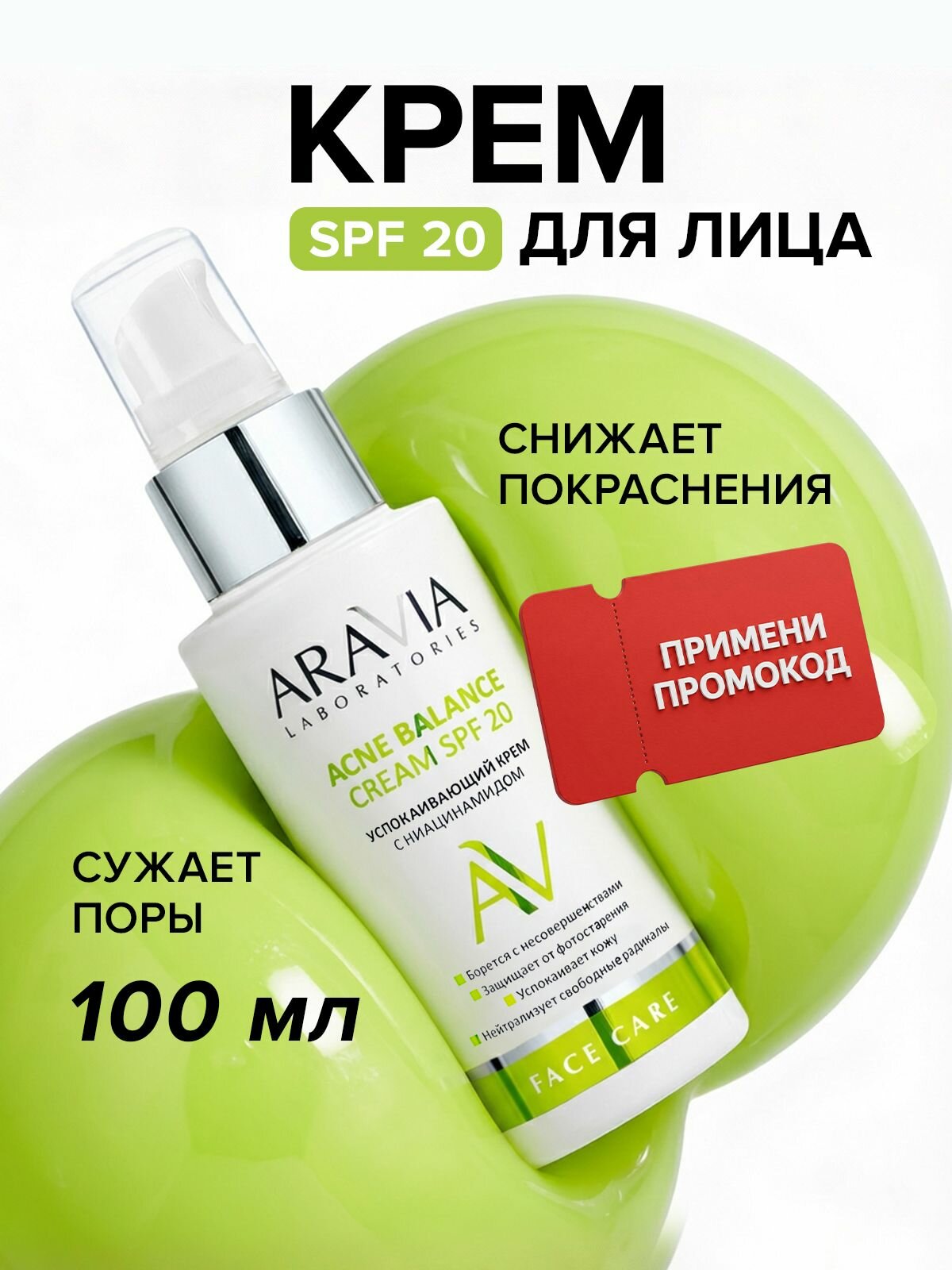 ARAVIA Laboratories Крем для лица успокаивающий с ниацинамидом с СПФ 20, 100 мл успокаивающий крем ниацинамид