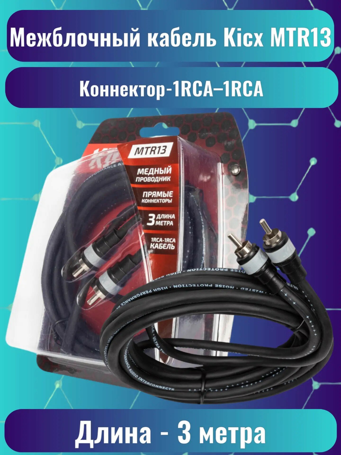 Кабель межблочный Kicx MTR13, 3 м, медь, для автомагнитол, для сабвуферов (1RCA-1RCA)