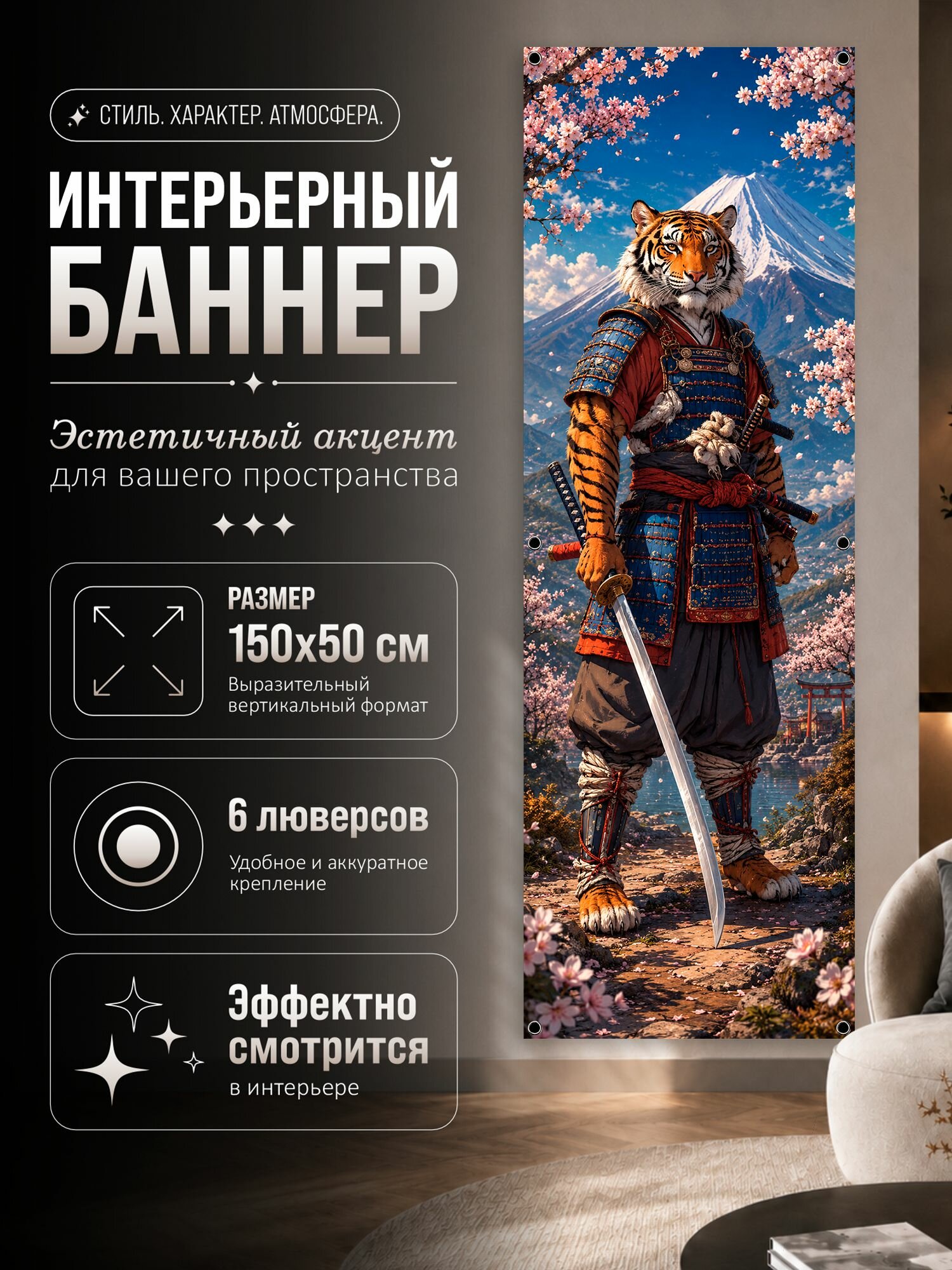Постер на стену баннер 150х50, Самурай, Тигр