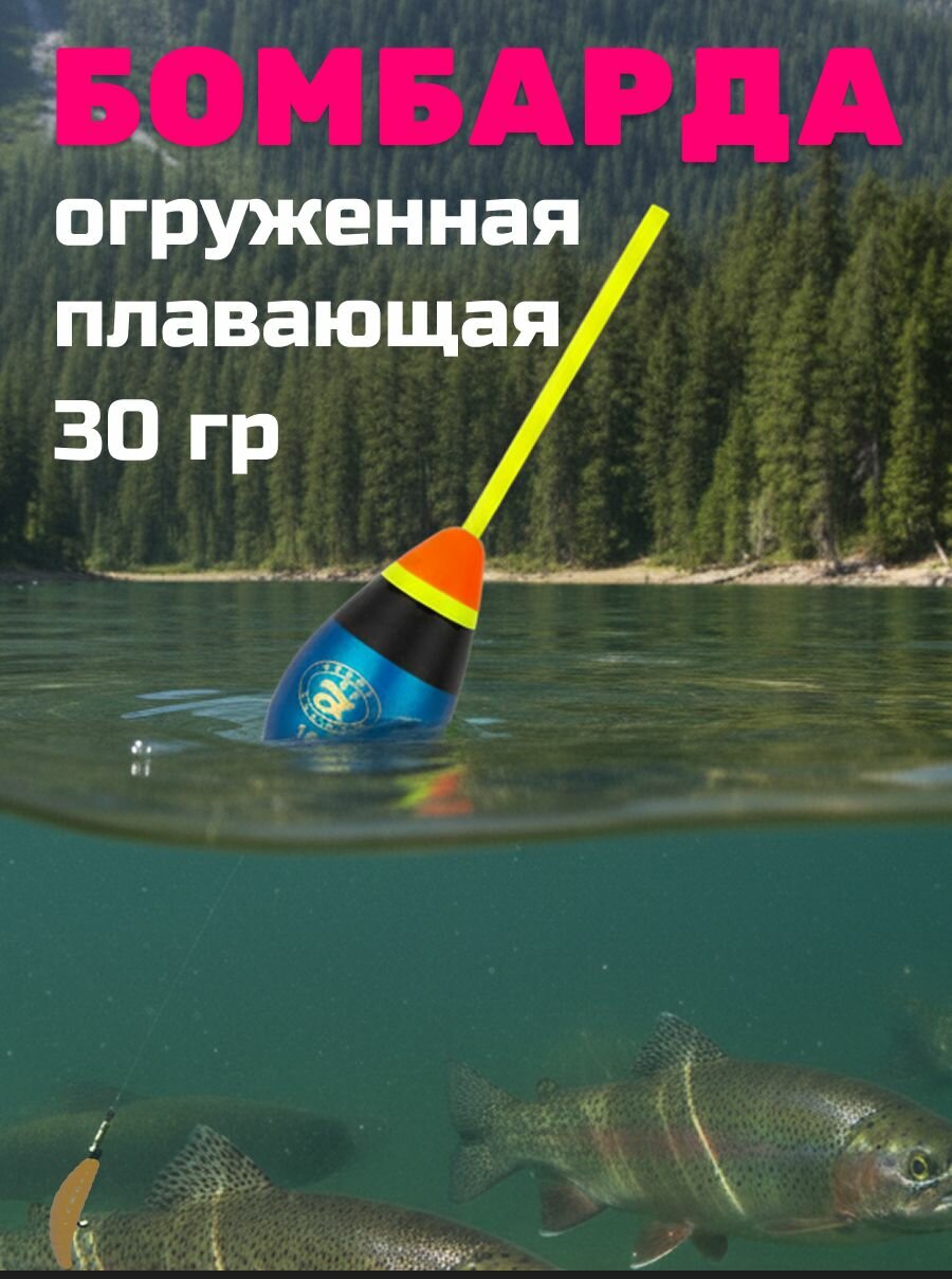 Бомбарда плавающая огруженная 30г