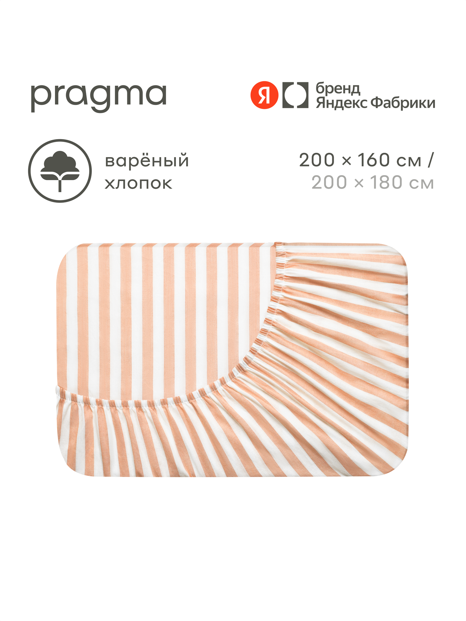 Простыня на резинке варёный хлопок 160х200 см Pragma Pamtok, искристый янтарный