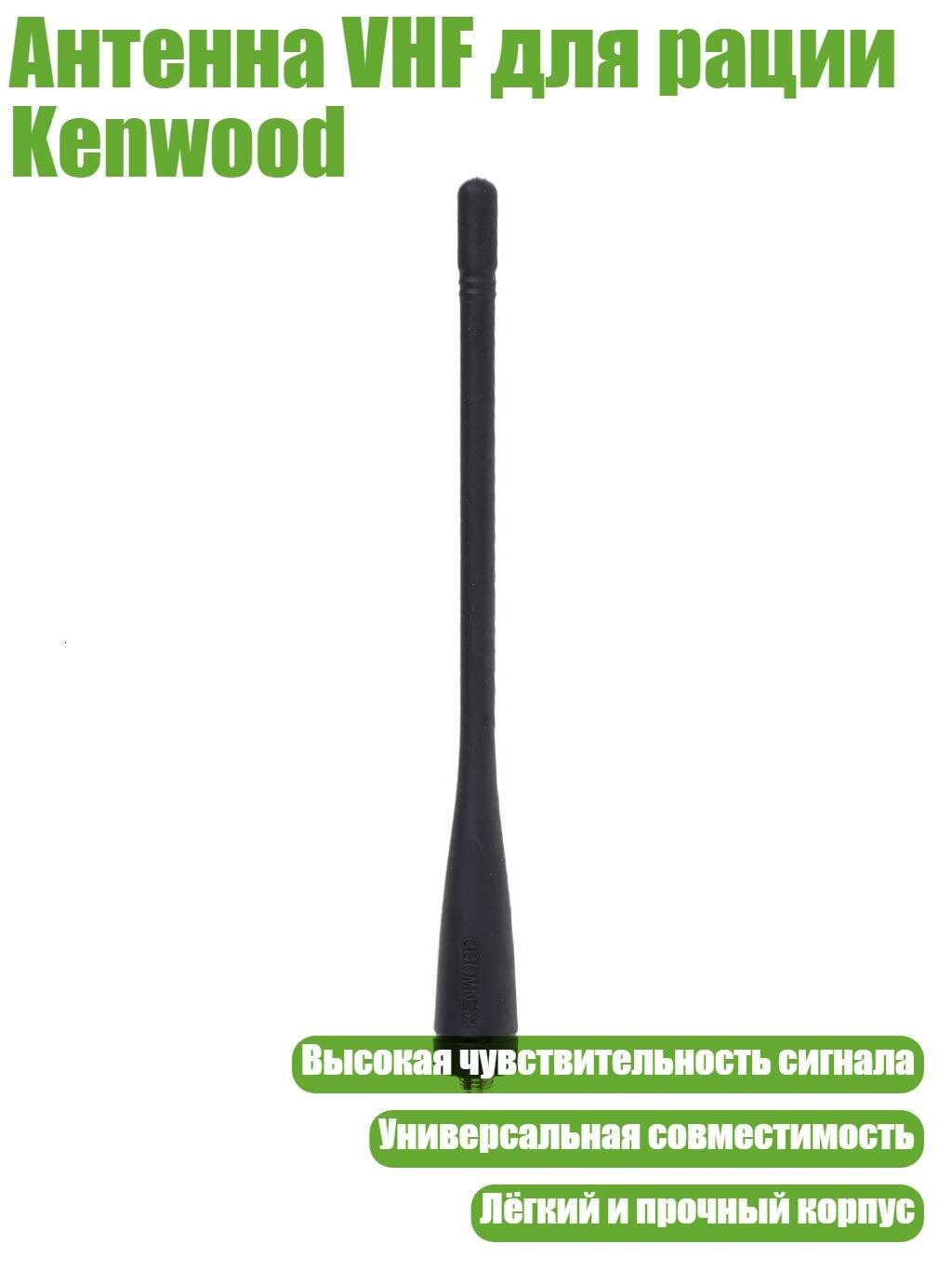 Антенна VHF для рации Kenwood