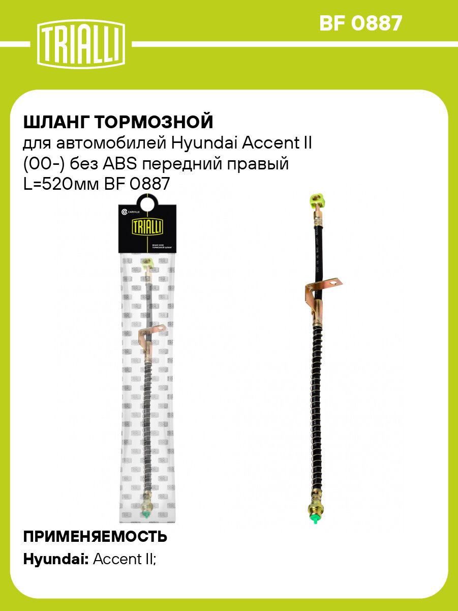 Шланг тормозной для автомобилей Hyundai Accent II (00-) без ABS передний правый L=520мм BF 0887 TRIALLI