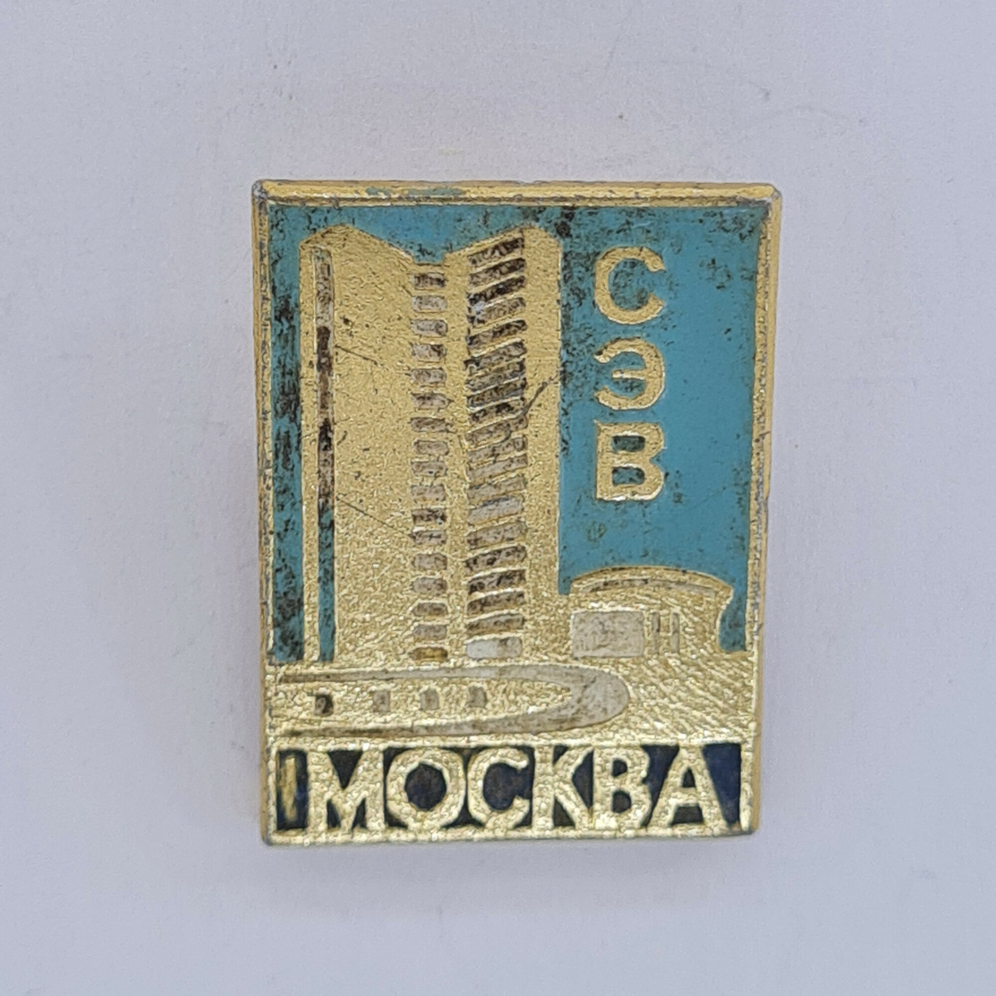 Значок СССР. Москва, СЭВ, здание и поезд, международная архитектура. Винтажный значек.