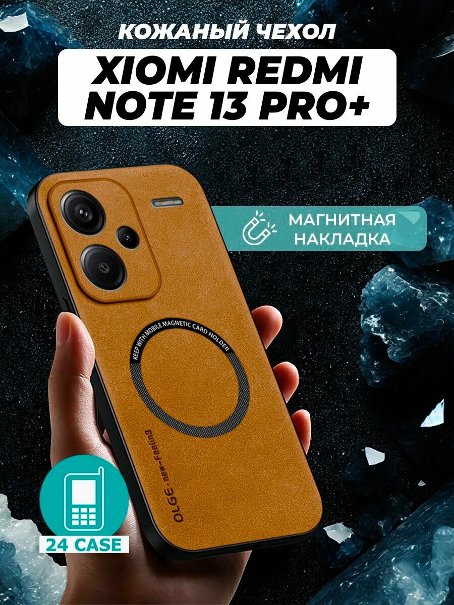 Чехол на Xiaomi Redmi Note 13 Pro Plus / 13 Pro+ MagSafe на Сяоми редми нот 13 про плюс, Ксиоми ноте 13 про + защитная кожаная накладка с магнитом (коричневый)