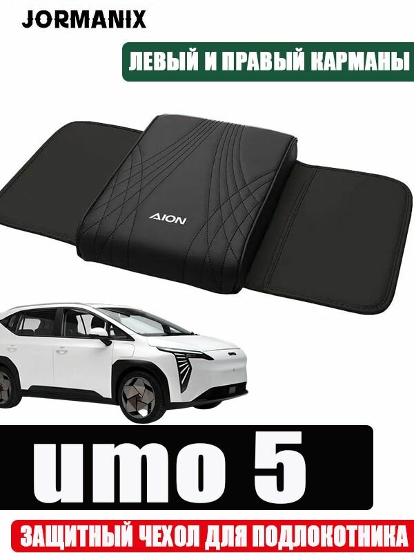 Защитный чехол для подлокотника автомобиля, подходит для umo 5, аксессуары для подлоко umo 5