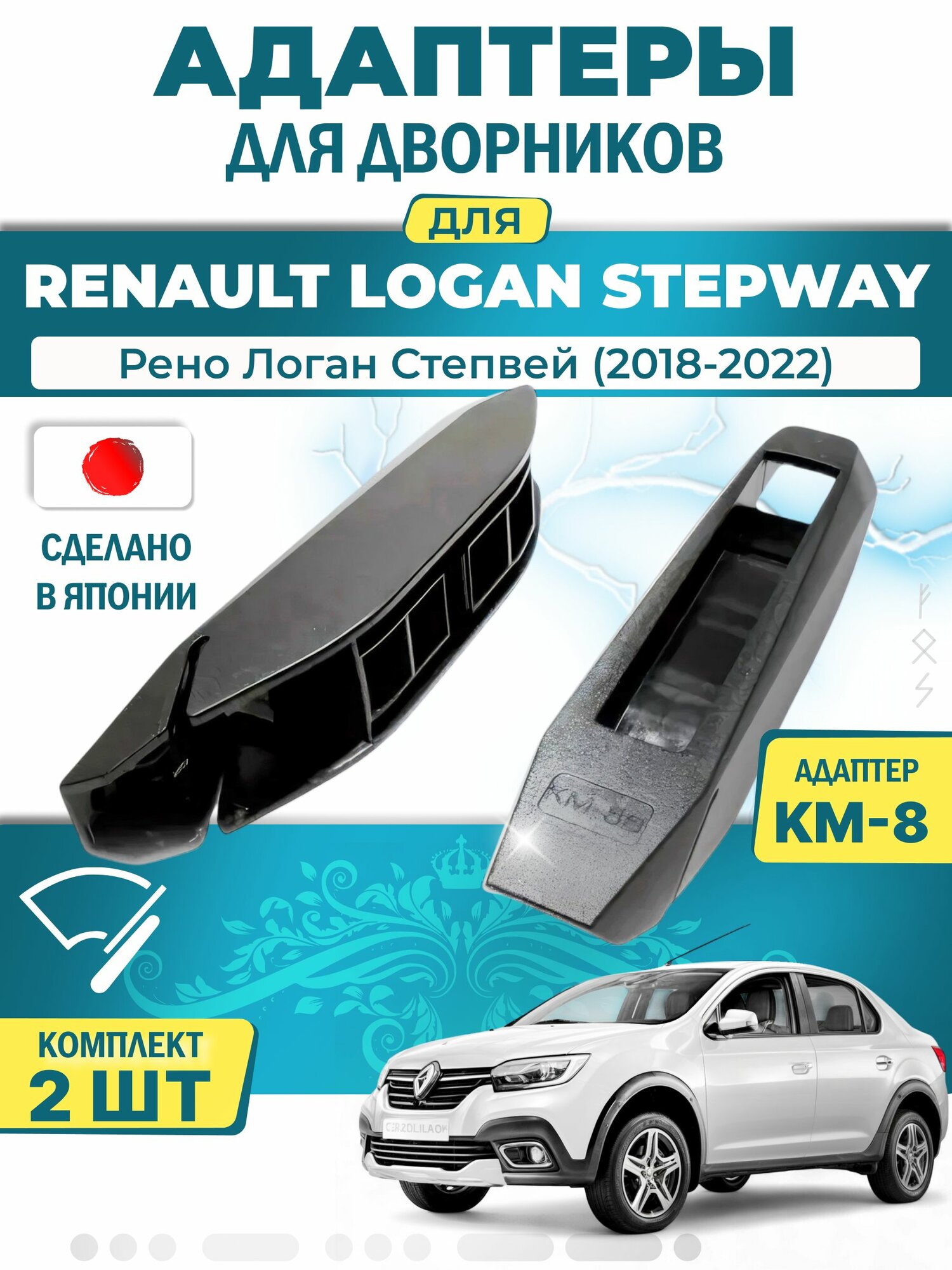 Адаптеры щеток стеклоочистителя для Renault Logan Stepway (-) (2018-2022) / Рено Логан Степвей / Крепление Bayonet arm (штык) (KM-8) LYNX (Япония)