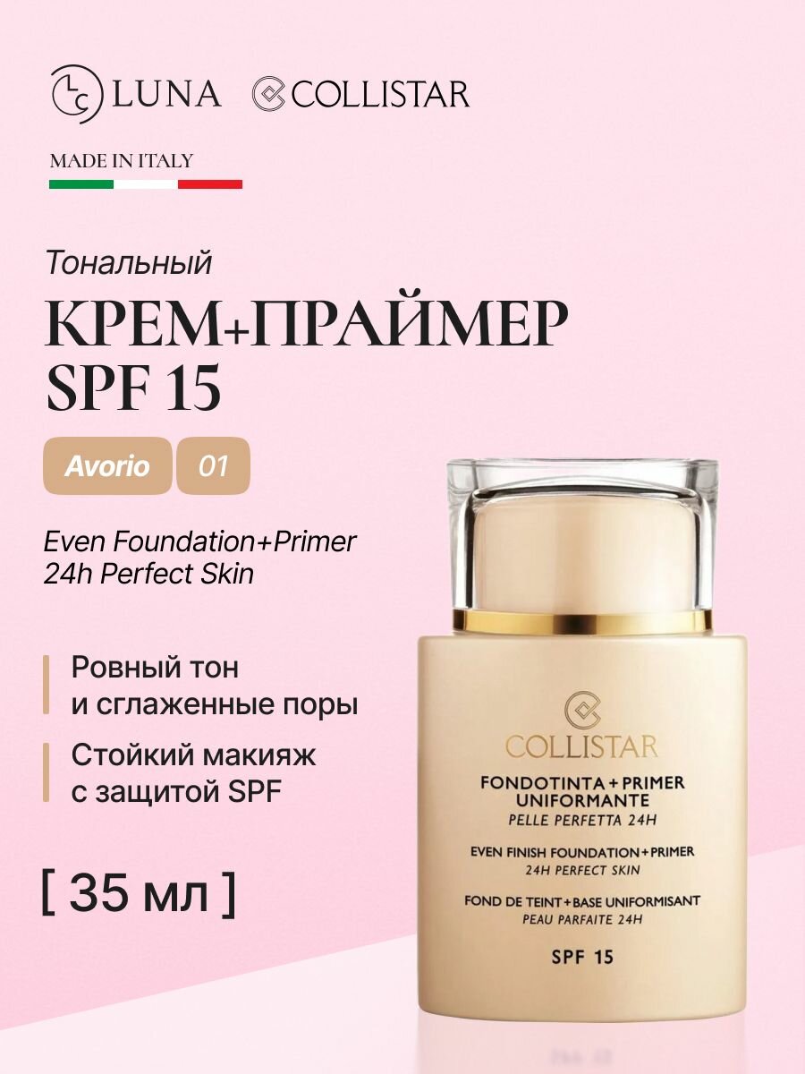 Collistar - Тональный крем + Праймер 2 в 1, Even Foundation + Primer 24h Perfect Skin 01 Amorio, 35ml