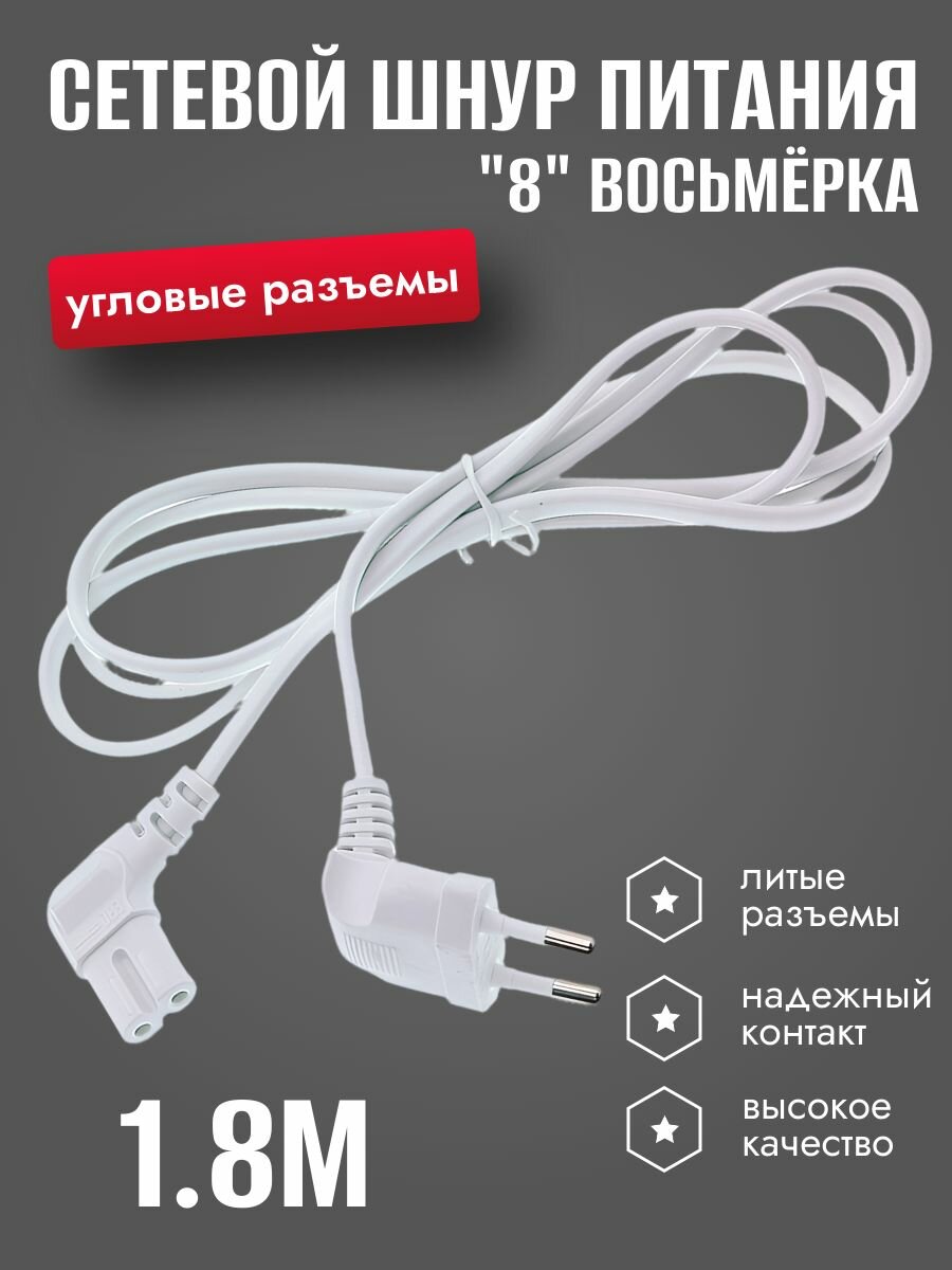 Кабель питания для бытовой техники восьмёрка угловые разъемы, шнур сетевой 2*0.75 мм 1.8 метра, белый.