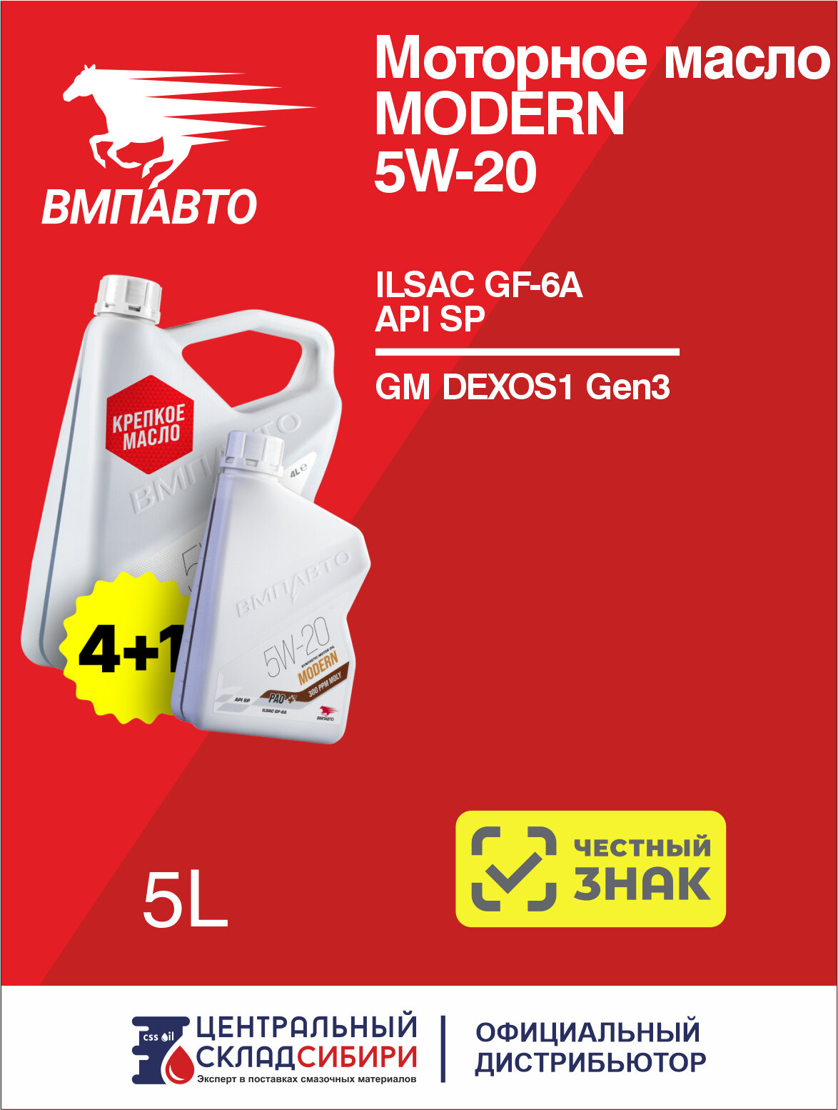 Синтетическое моторное масло ВМПАВТО 5W20 , арт. 9271