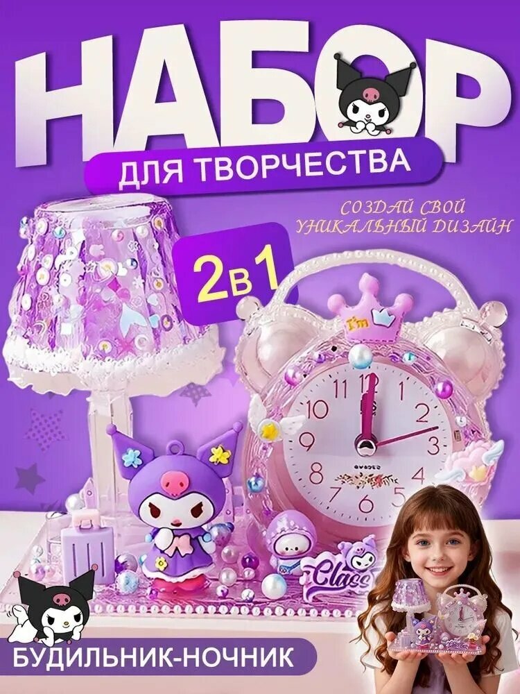Набор для творчества, крем клей для девочек, ночник и будильник детский Куроми
