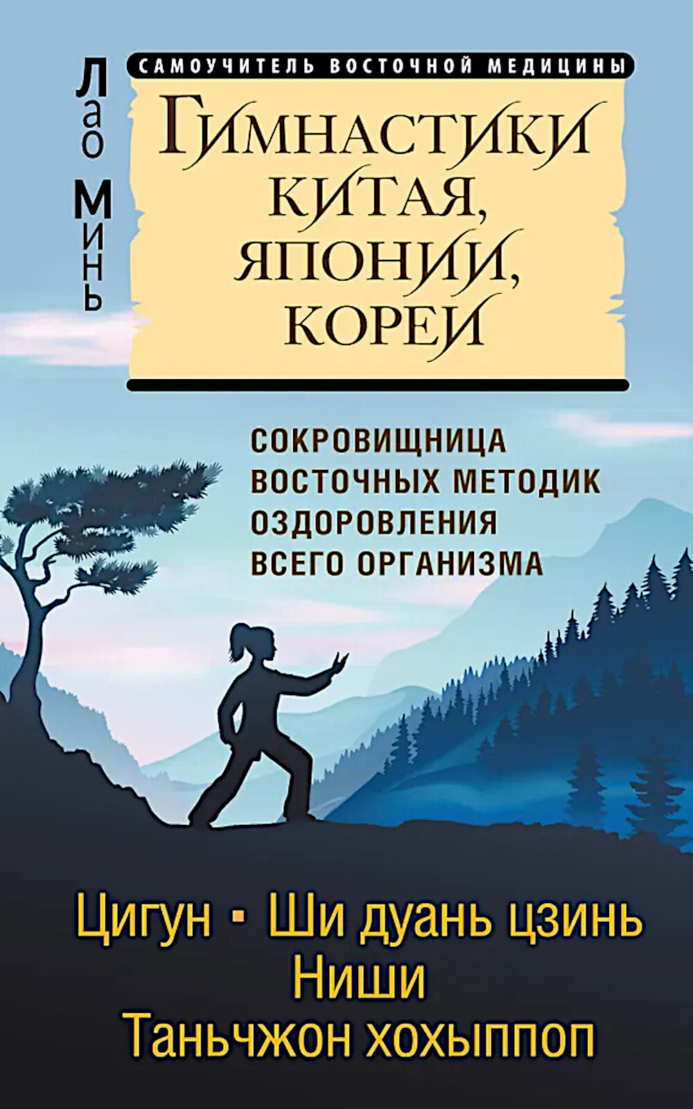Гимнастики Китая, Японии, Кореи. Сокровищница восточных методик оздоровления всего организма. Лао Минь.