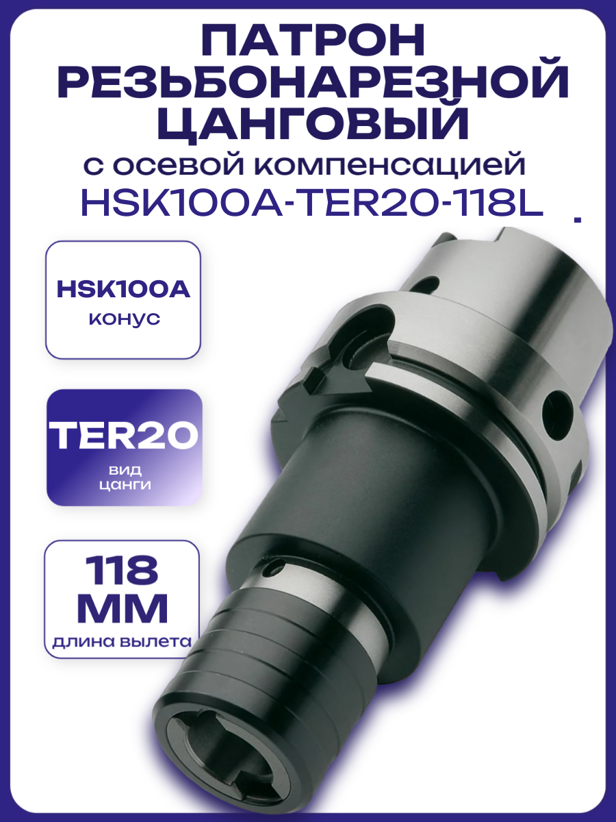 Патрон резьбонарезной цанговый с осевой компенсацией HSK100A-TER20-118L