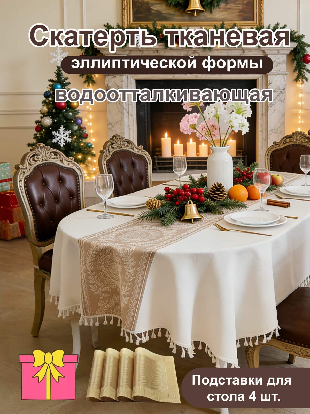 VELIX Скатерть 140x300 см хлопок овальная водоотталкивающая пропитка, пятнозащитная пропитка светло-коричневый