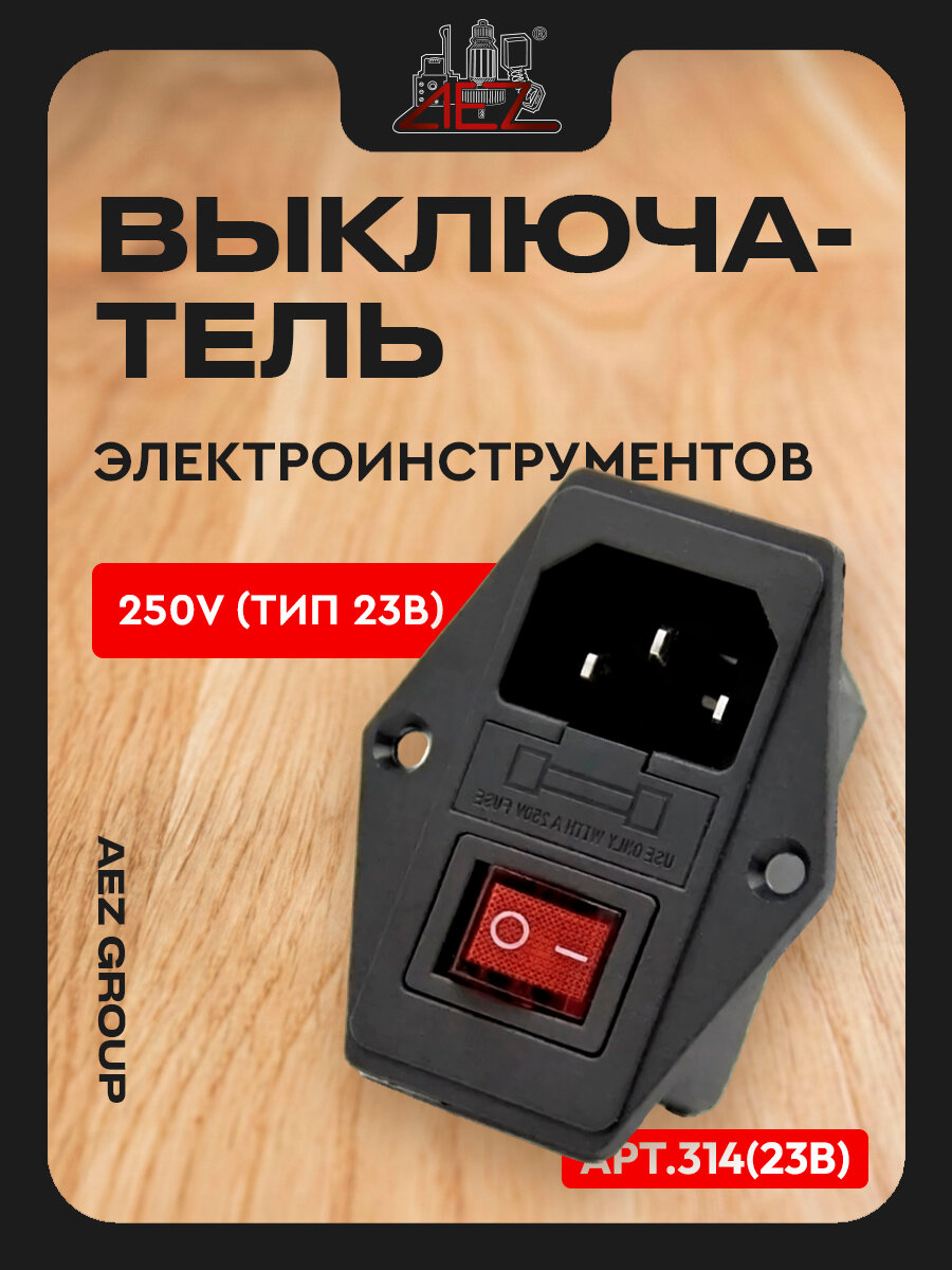 Выключатель для электроинструментов, разъем IEC 320 мама, 250V (тип 23B)