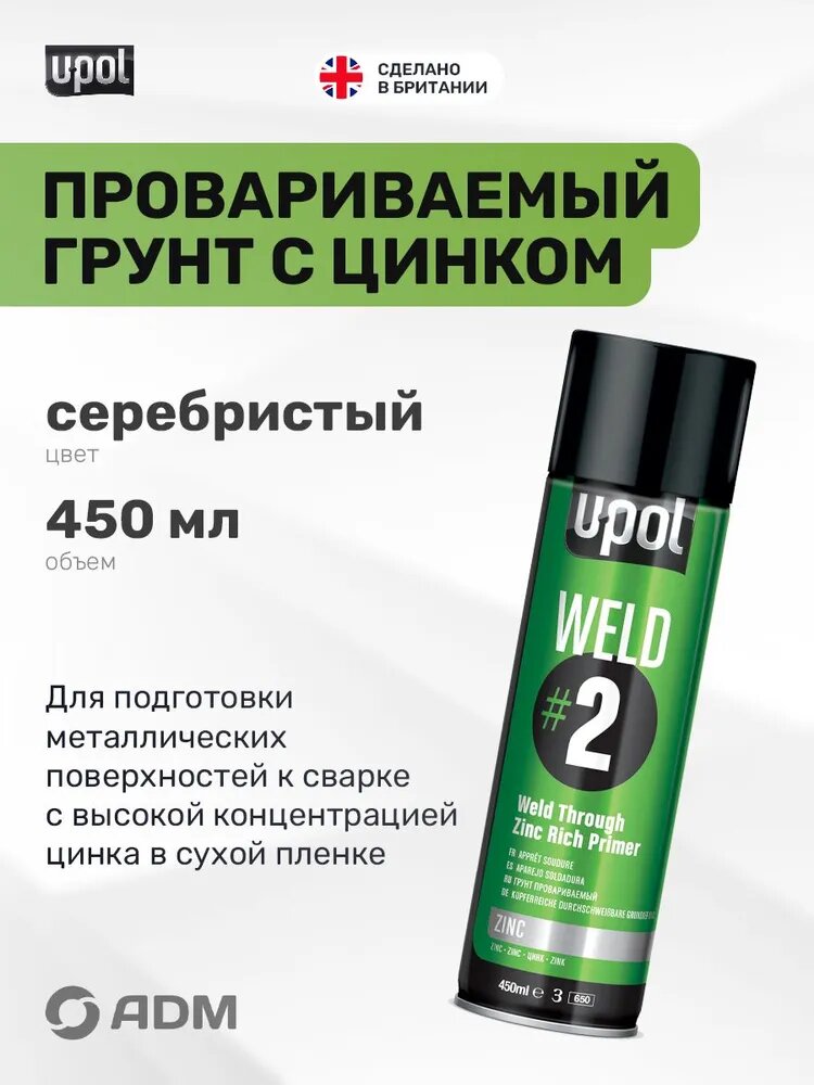 Грунт провариваемый автомобильный U-POL Weld #2 с цинком, серебристый, аэрозоль, 450мл