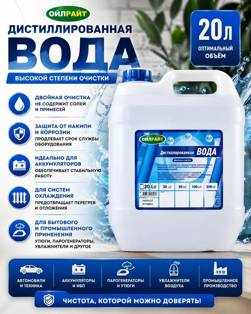 Дистиллированная вода 20 л, OILRIGHT