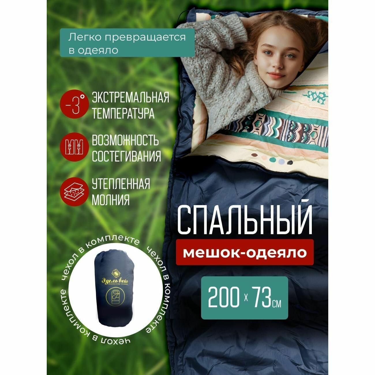 Спальный мешок Эдельвейс Декор -одеяло "Уют"